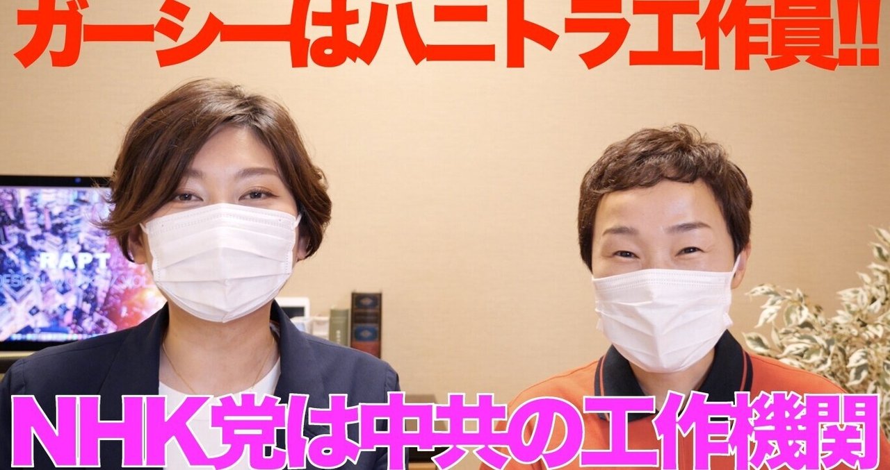 〜RAPT理論プラスα〜【新企画・KAWATA とNANAのトークルーム】ガーシーは中共のハニトラ工作員!! NHK党は中国共産党の工作機関｜yoshika｜note