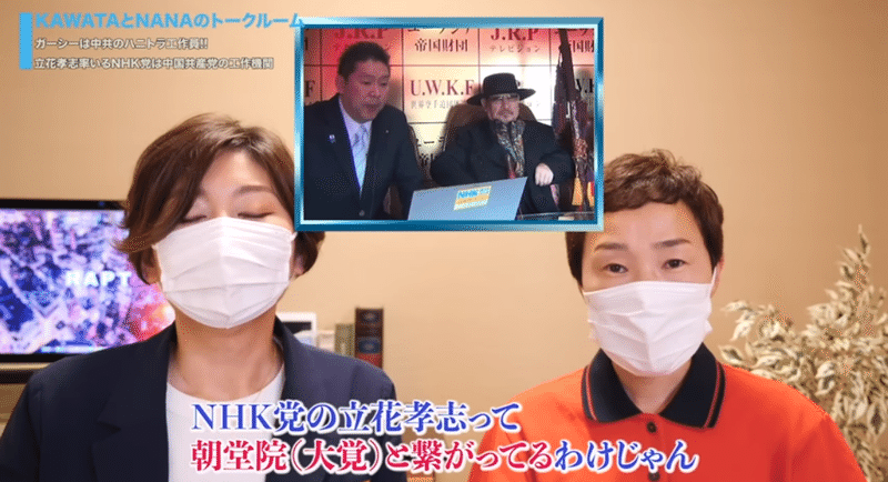 〜RAPT理論プラスα〜【新企画・KAWATA とNANAのトークルーム】ガーシーは中共のハニトラ工作員!! NHK党は中国共産党の工作機関｜yoshika｜note