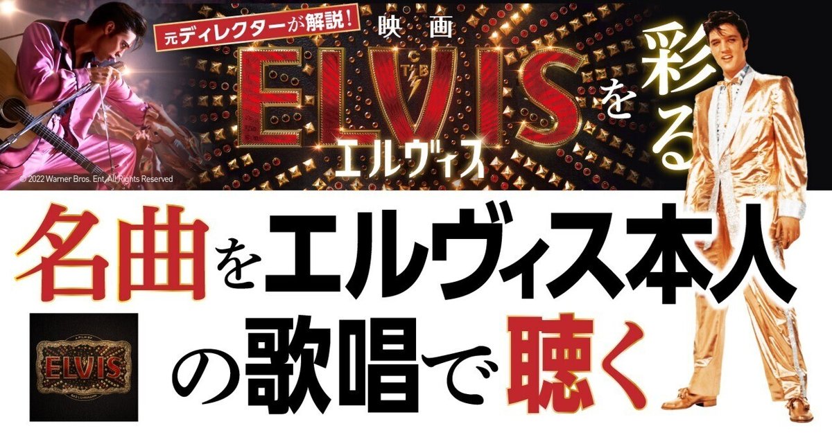 元ディレクターが解説！映画『エルヴィス』を彩る名曲をエルヴィス本人の歌唱で聴く（全6曲）｜ソニーミュージック｜洋楽 note