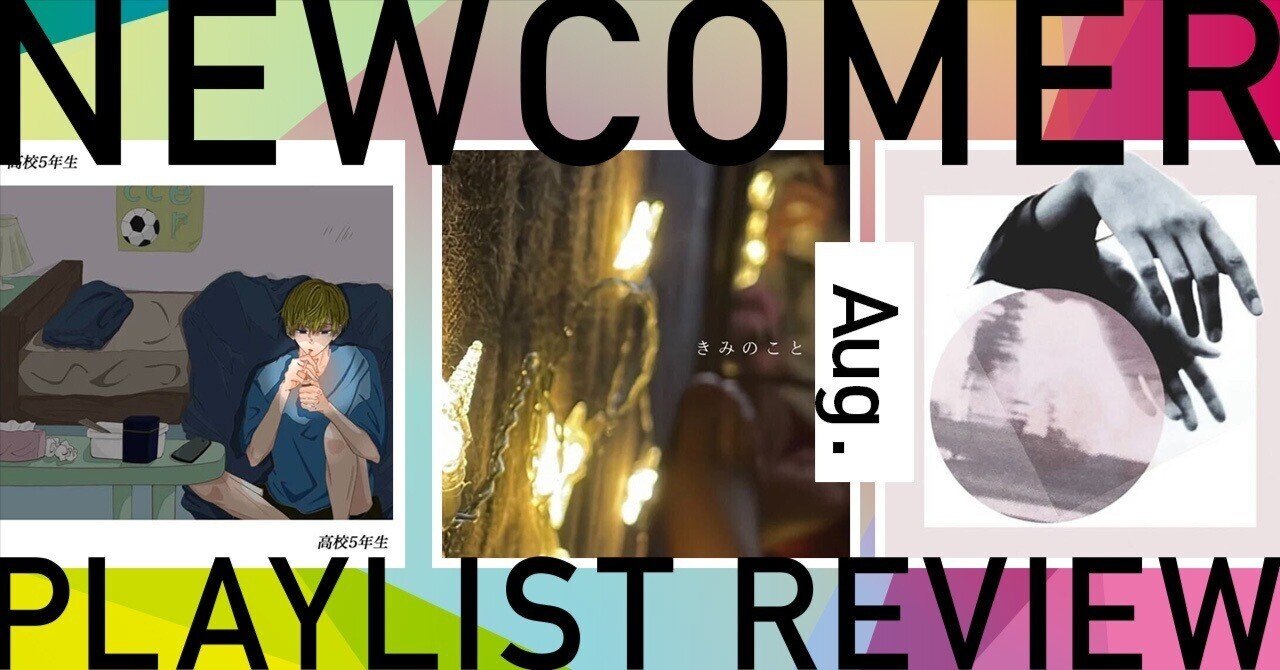 【IMALAB NEWCOMER PLAYLISTレビュー 2022.08】｜IMALAB 新人アーティスト発信プロジェクト