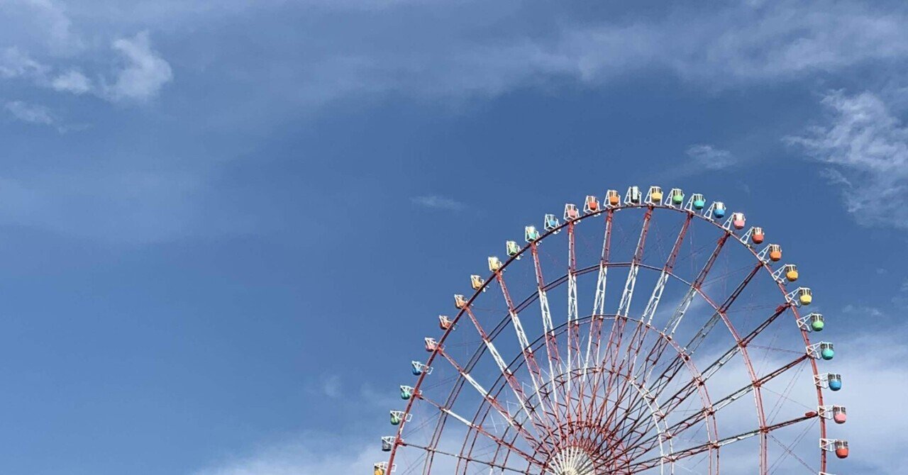 観覧車の話｜ほがらか