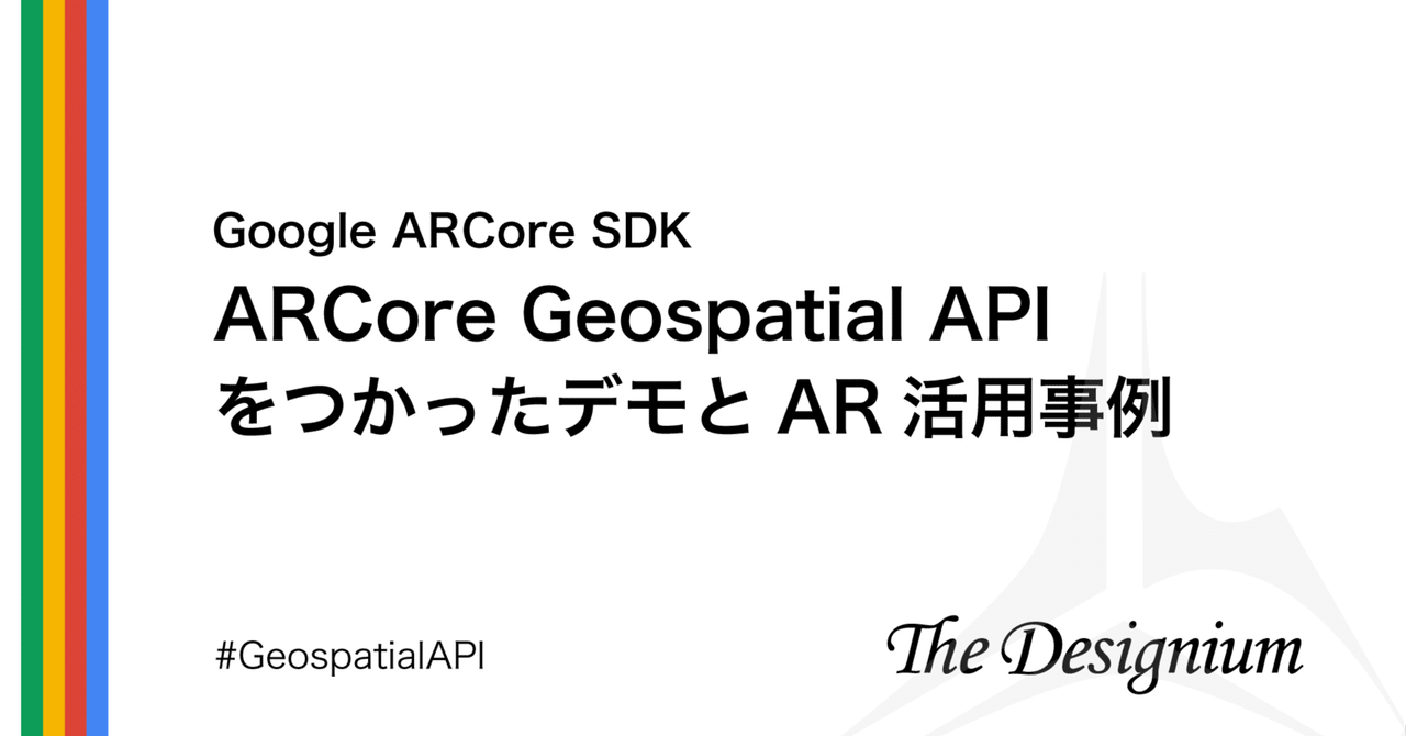 Google ARCore Geospatial API をつかったデモとAR活用事例｜デザイニウムXR