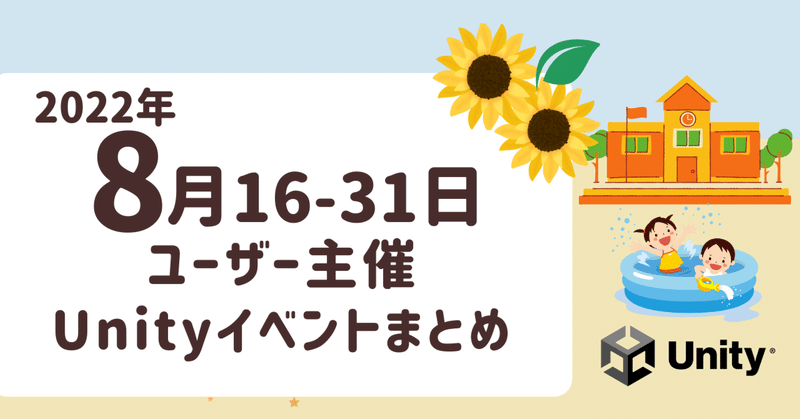 【8/16〜8/31】夏休み最後！イベントに参加してレベルアップしよう！Unityイベント情報まとめ｜Unity Japan（ユニティ・テクノロジーズ・ジャパン）
