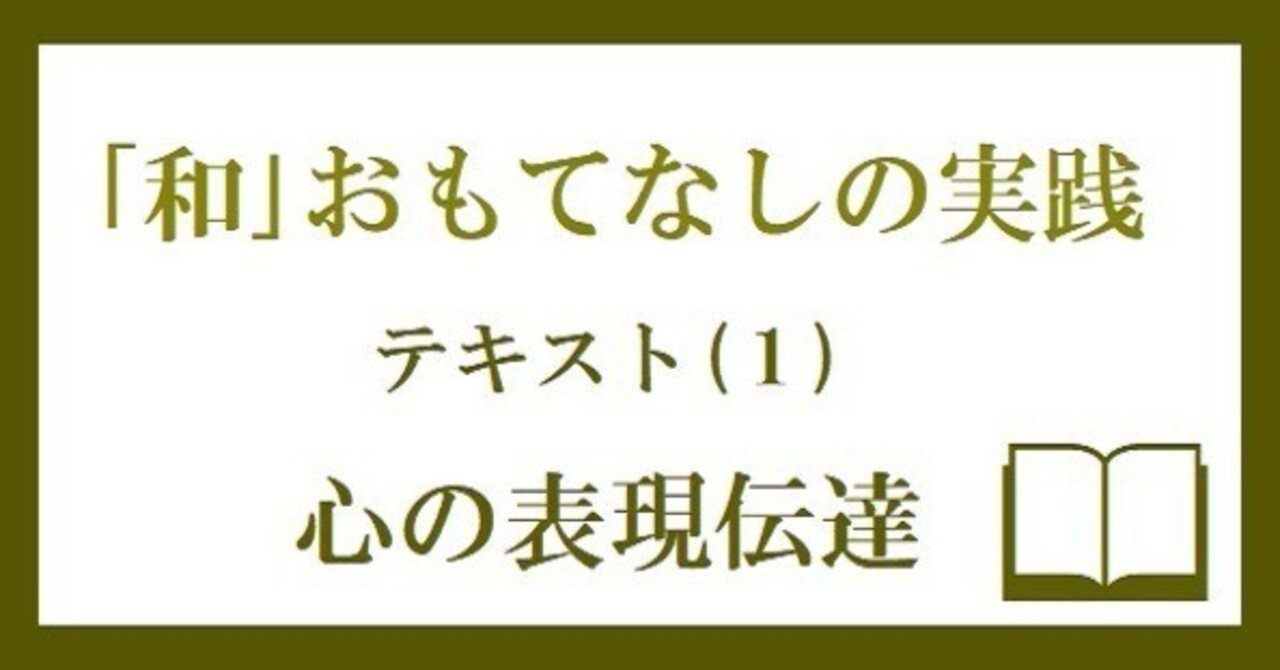 ｢和｣おもてなしの実践-テキスト(1)｜motoi.minoru｜note
