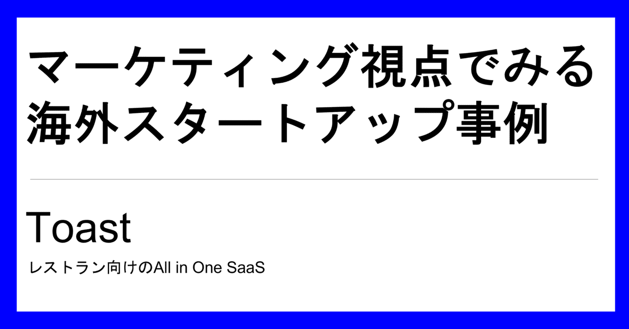 レストラン向けVertical SaaS Toast(米)｜片山 幹健 |Social Bank