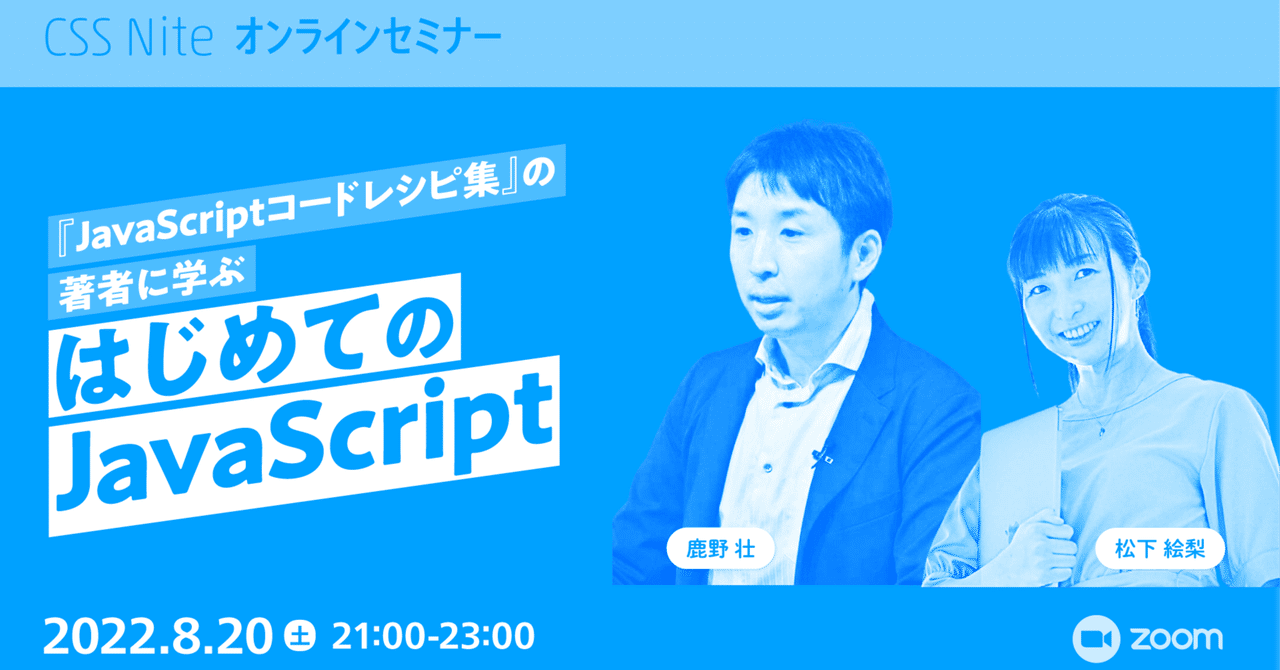 セミナーアーカイブ：『JavaScriptコードレシピ集』の著者に学ぶ、はじめてのJavaScript／鹿野 壮、松下 絵梨（2022年8月20日開催）｜CSS Nite｜note