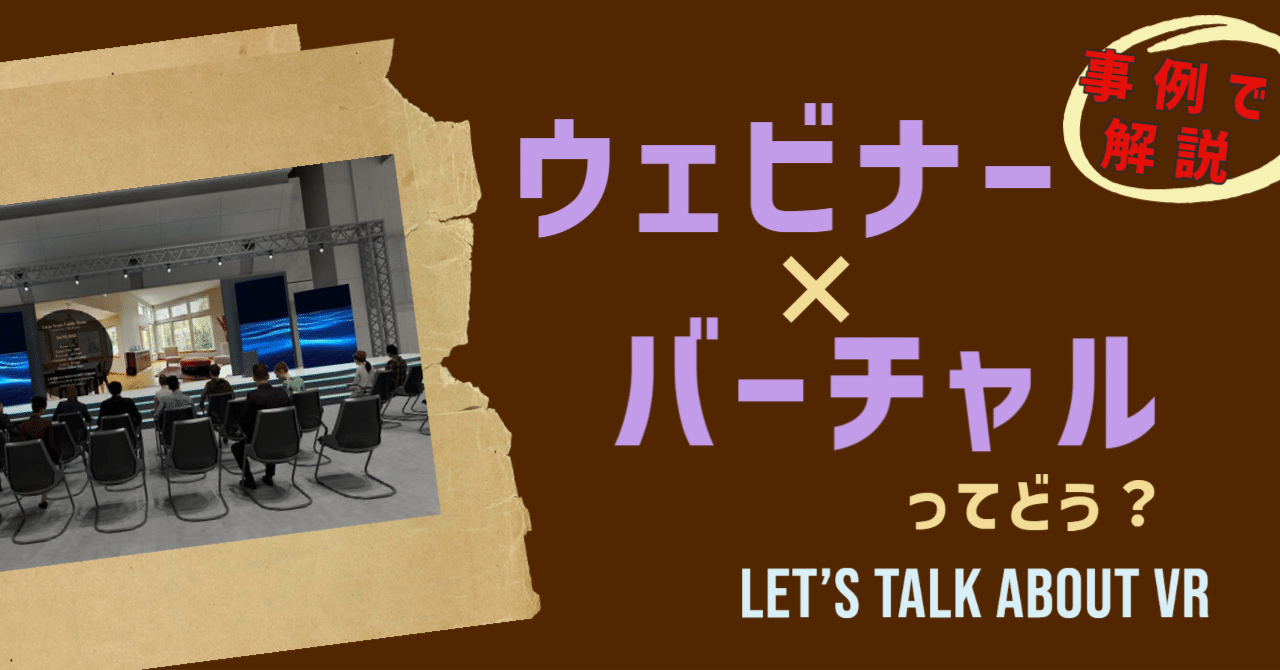 【VRの話をしよう】バーチャル空間との相性バツグン！ウェビナー活用で集客＆販促力アップ｜VRの話をしよう _newtrace株式会社