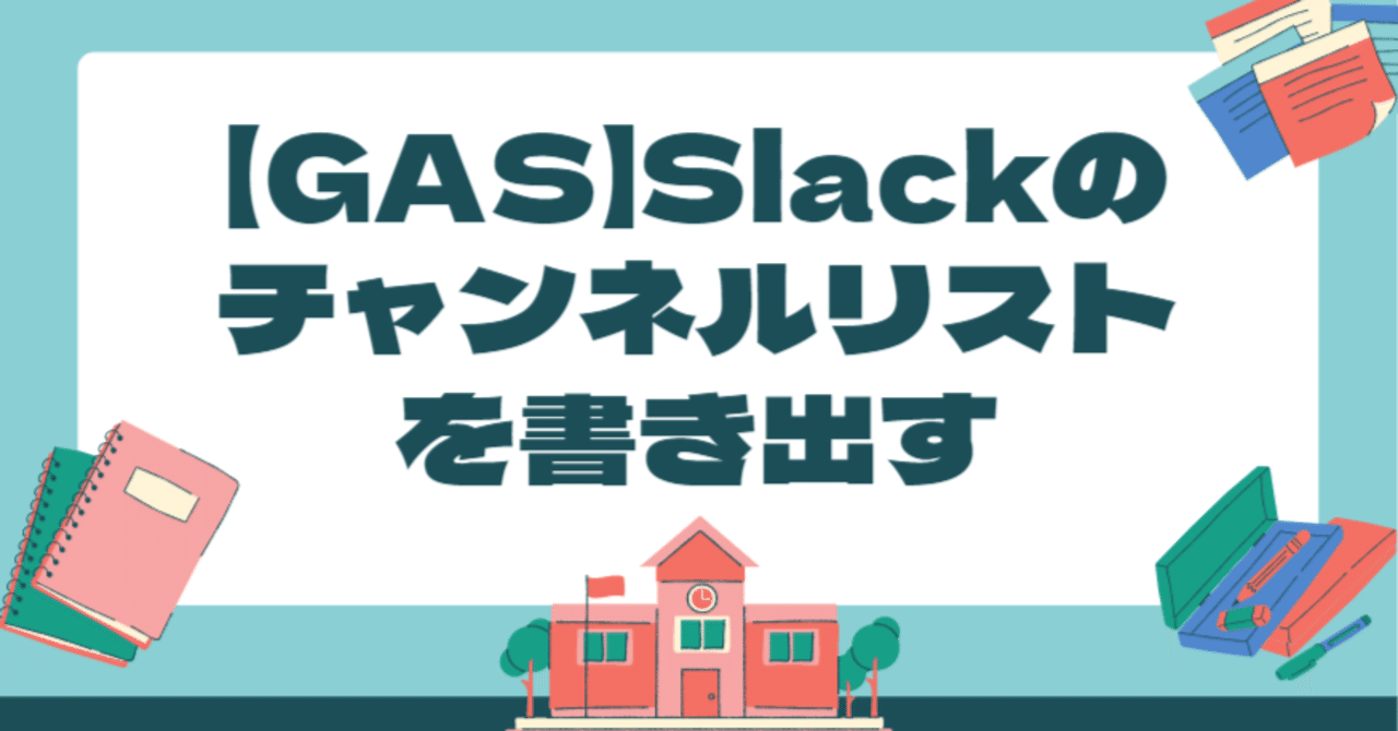 【GAS】Slackのチャンネルリストを書き出すコード2通りとページ送りのメモ｜Uニヴェルス