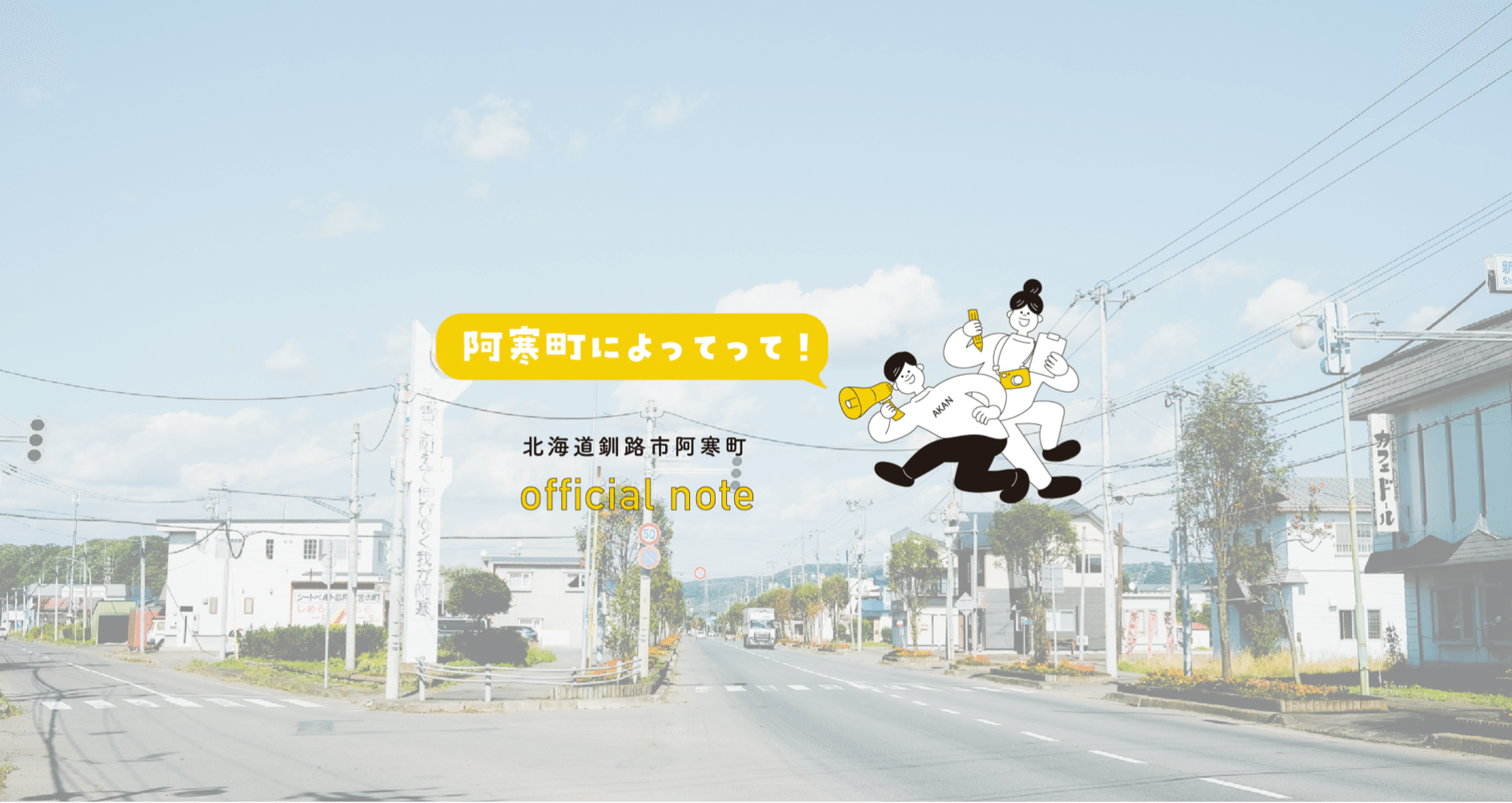 阿寒町によってって！｜北海道釧路市阿寒町の暮らし情報ページ｜note