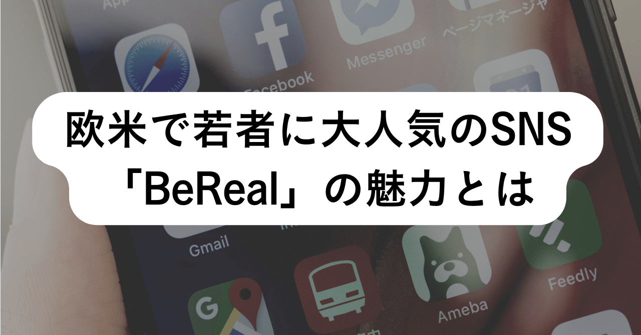 欧米で若者に大人気のSNS「BeReal」の魅力とは｜LIDDELL Share | インフルエンサーマーケティング リデル株式会社