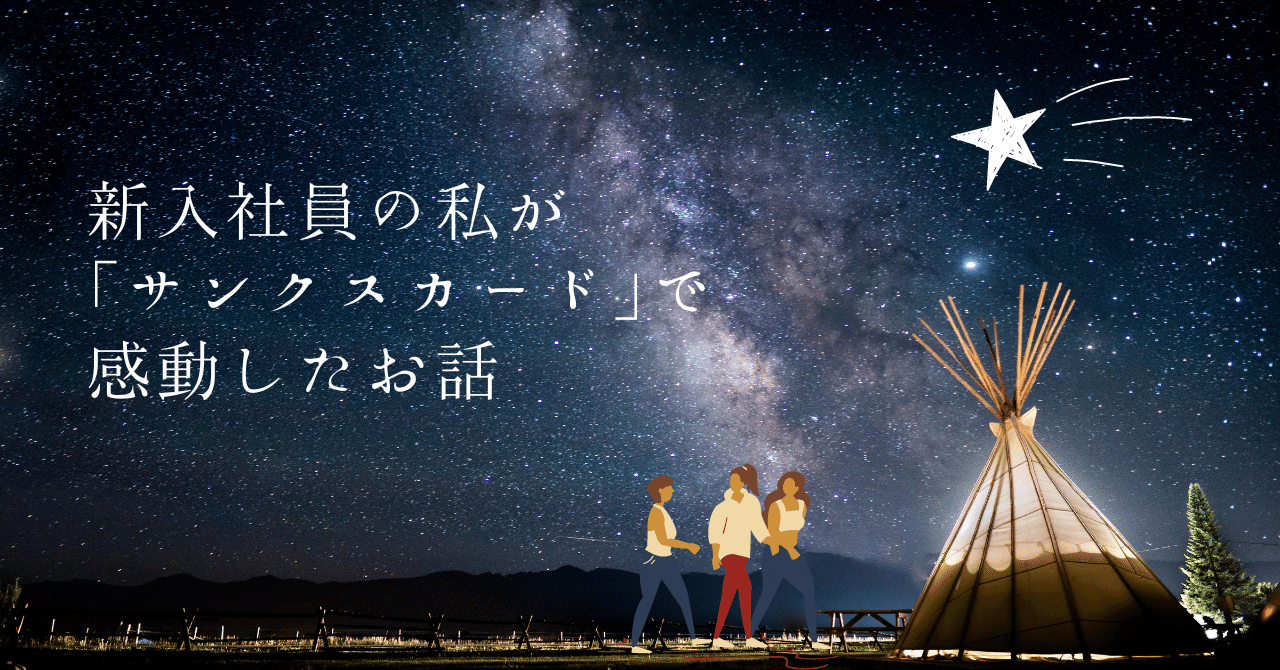 新入社員の私が「サンクスカード」で感動したお話｜フジプラスコンタクトセンター