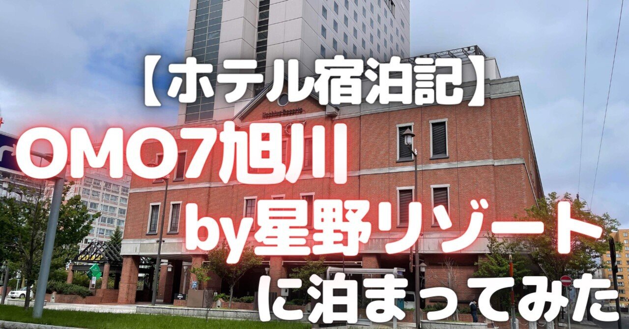 OMO7旭川by星野リゾートに泊まってみた【ホテル宿泊記/おすすめ旭川ホテル】｜rough｜note