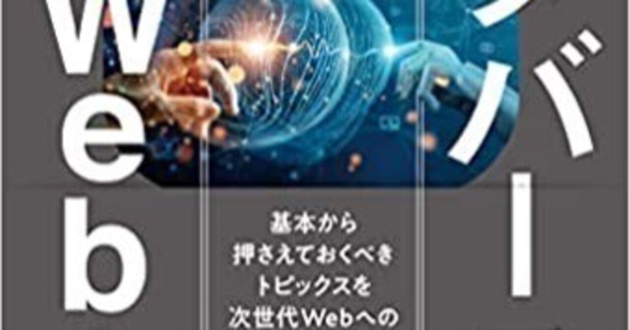【Web3書籍紹介】『メタバースとWeb3』（MdN）｜沢しおん