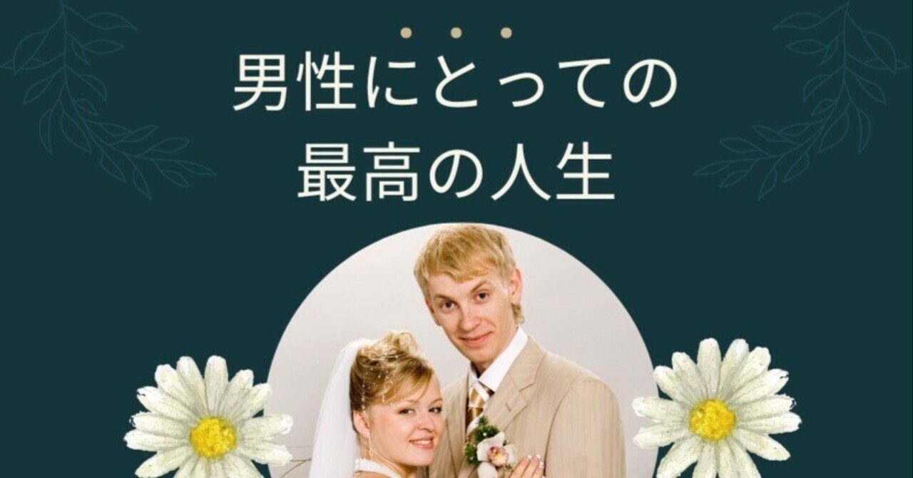 男性にとっての最高の人生というジョーク｜Peco Otaki（大多喜ぺこ）