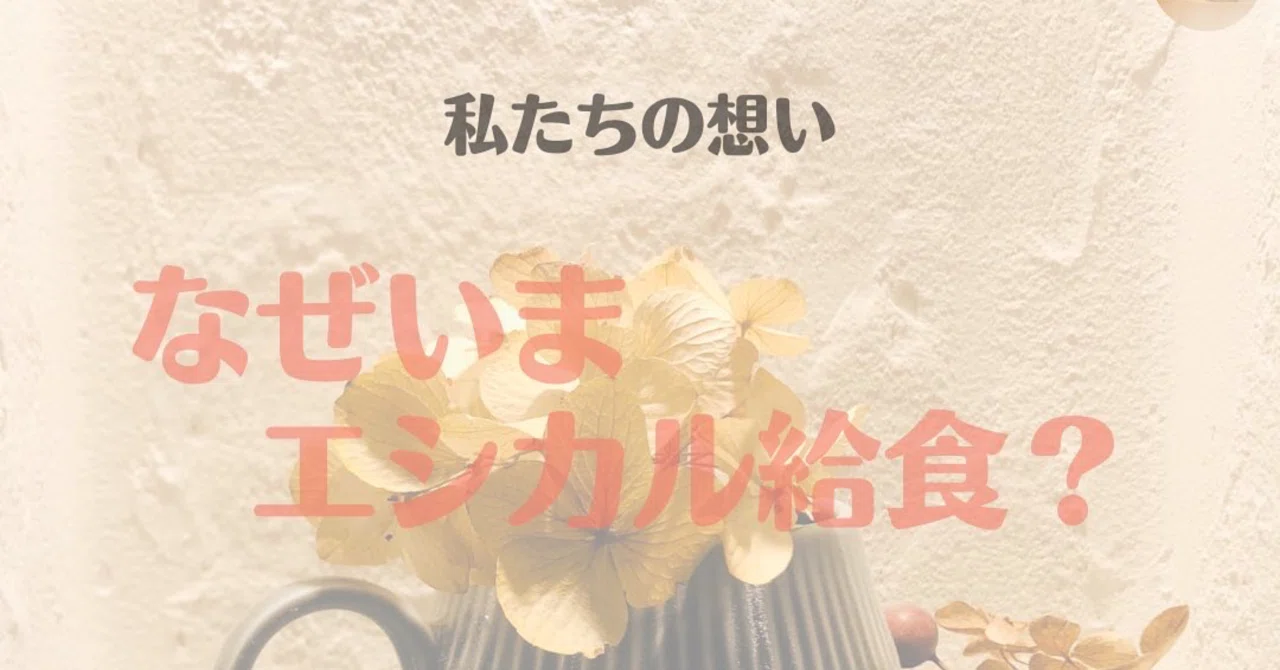 一般の皆様へ【なぜ今エシカル給食なのか？】｜ナチュラル輪おびひろ