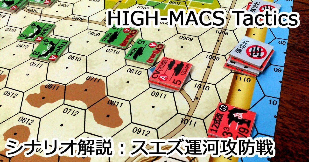 シナリオ解説：スエズ運河攻防戦｜克太弾