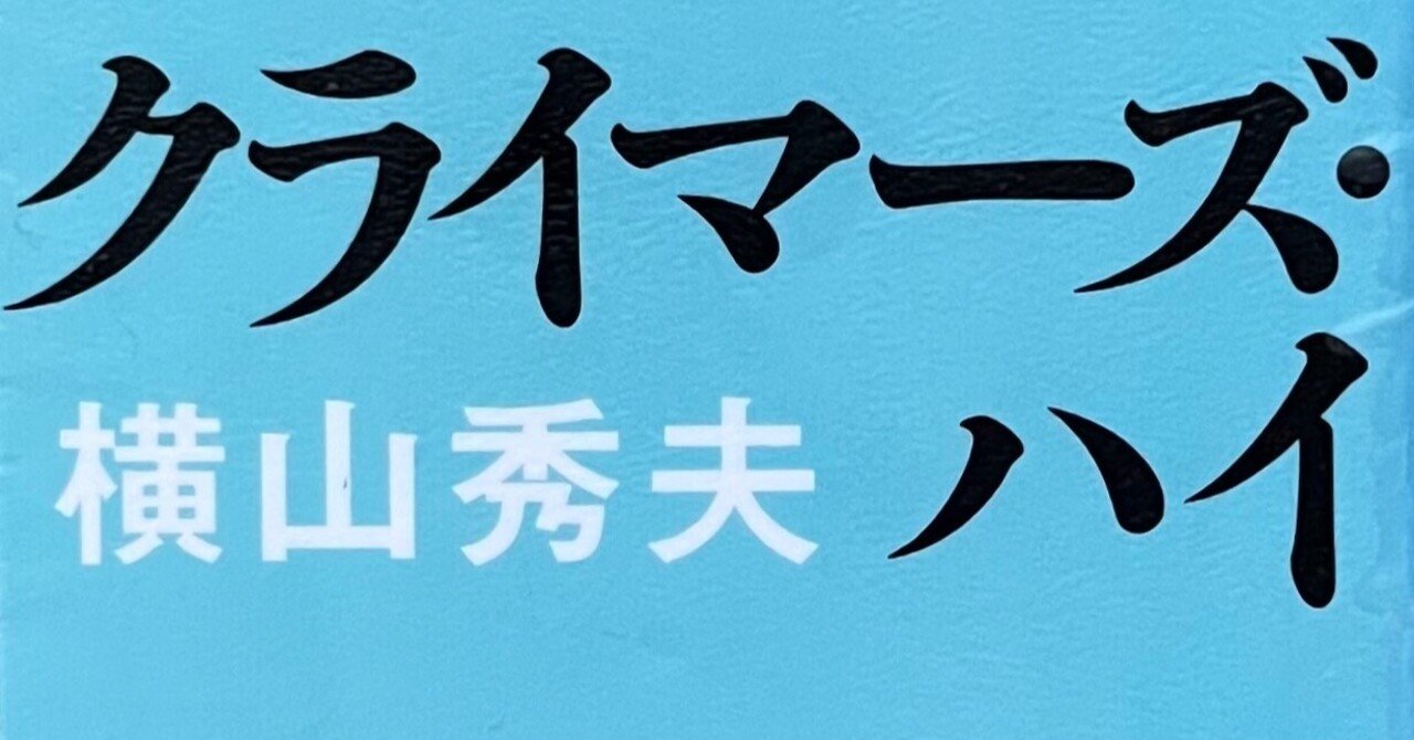 ☆本#347 弱さ「クライマーズ・ハイ」横山秀夫著を読んで｜みから 未絡 micara