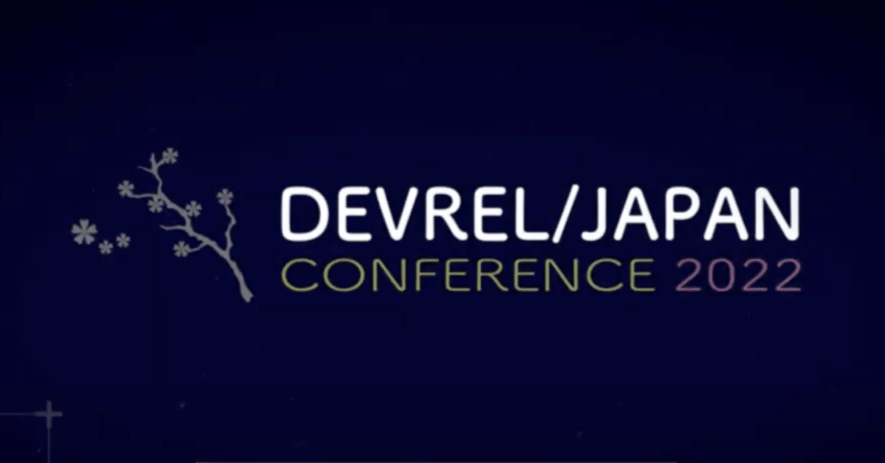 DevRel/Japan CONFERENCE 2022 で登壇してみて｜hcrane