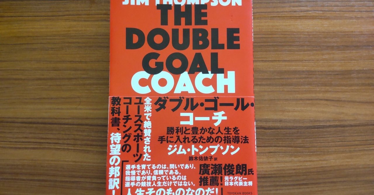 THE DOUBLE GOAL COACH ダブル・ゴール・コーチ 勝利と豊かな人生を手に入れるための指導法｜大塚健吾（ツカさん）