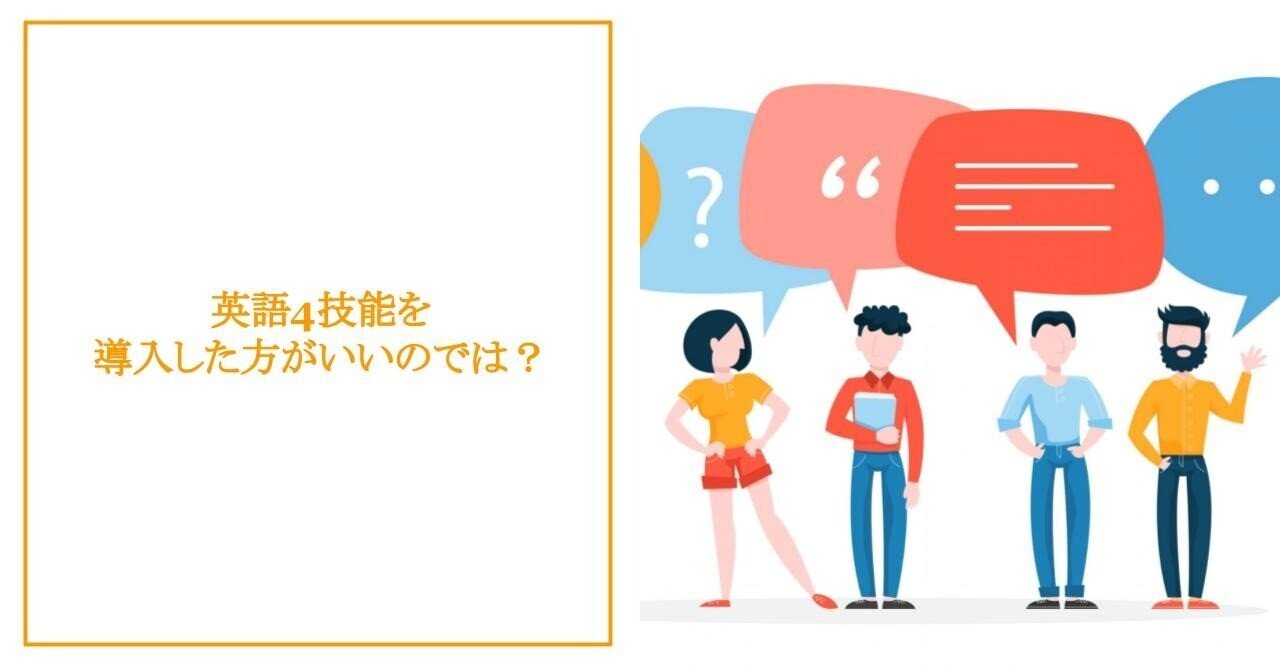 英語4技能を導入した方がいいのでは？｜西山和季: EDUCATOR｜note