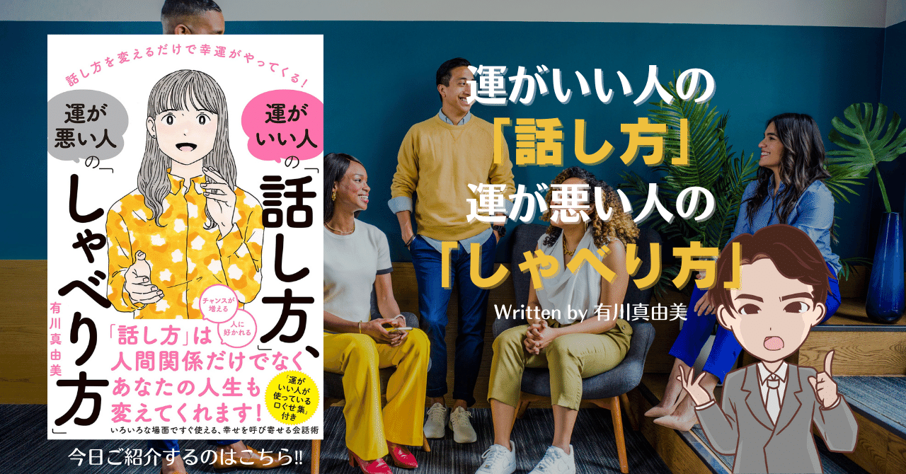 【ビジネス書解説】『運がいい人の「話し方」、運が悪い人の「しゃべり方」 話し方を変えるだけで幸運がやってくる』|youtube図書館 あっきー