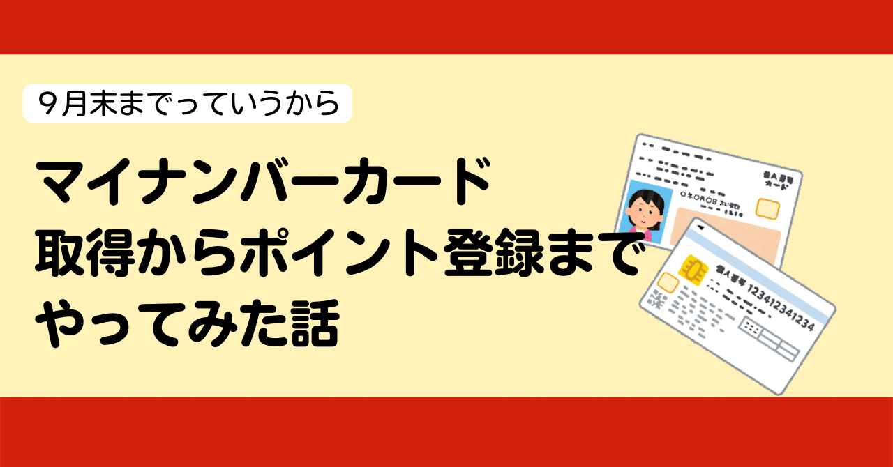 9月末までっていうからマイナンバーカード取得してマイナポイントまで登録してみたお話（取得編）｜テキサスマック