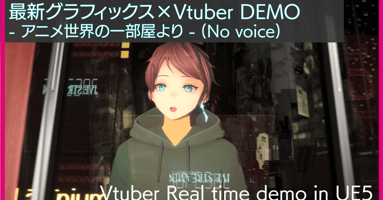 【Vtuber制作】最新グラフィックス×Vtuber DEMO - 「その世界にいる」質感を求めて -｜anvil