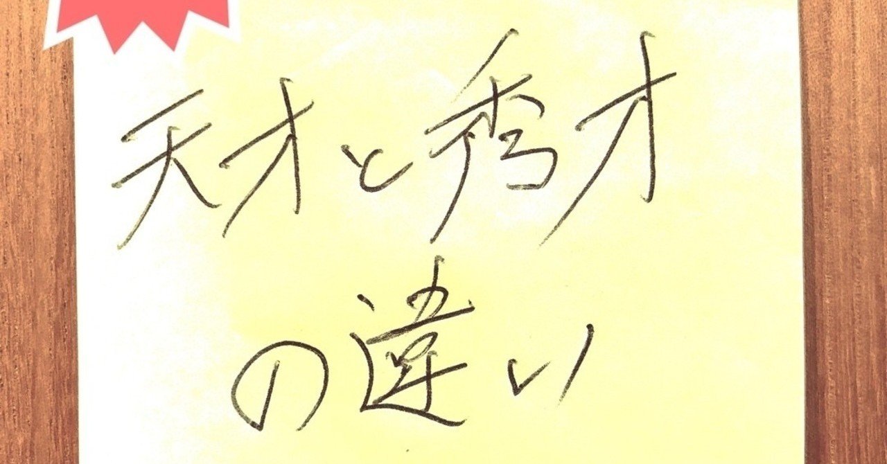 「天才」と「秀才」の違いを説明できますか？｜たいポン／秀才育成ライター