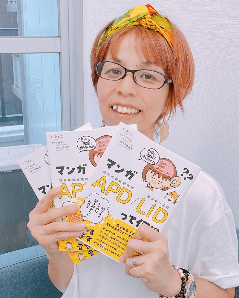 発売までいよいよあと10日！【マンガAPD/LiDって何!?聞こえているのに聞き取れない私たち】｜きょこ 漫画家「まんがAPD／LiDって何⁉聞こえているのに聞き取れない私たち」今夏刊行！｜note