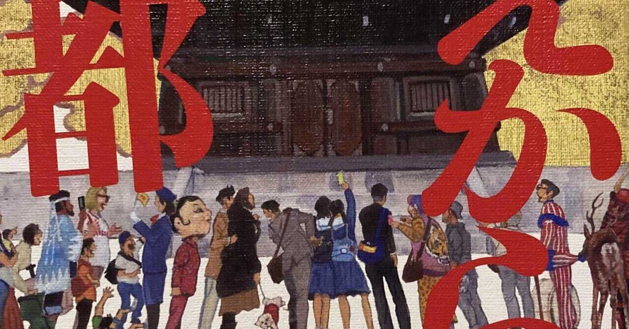 うえから京都｜田中冬一郎/スナ＠メタバース＆リアル本屋