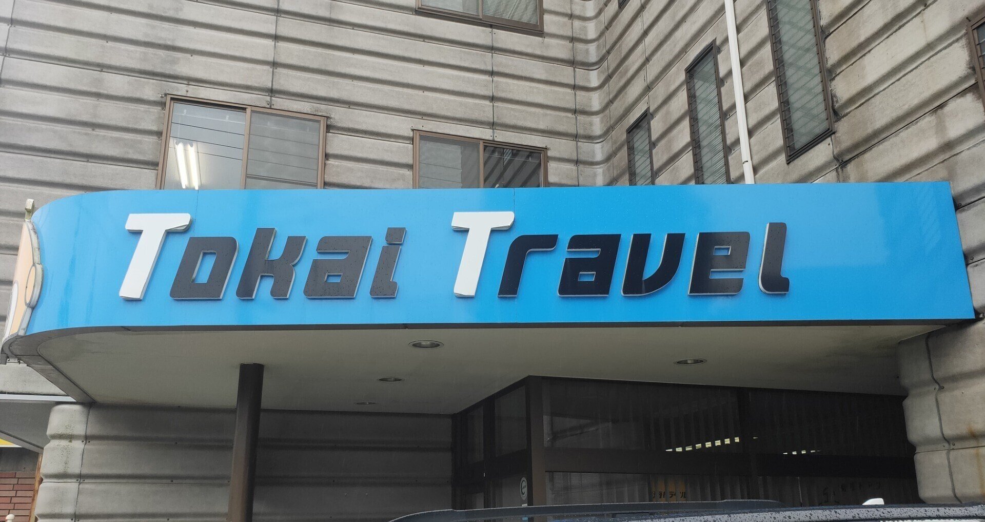 株式会社東海トラベル｜note