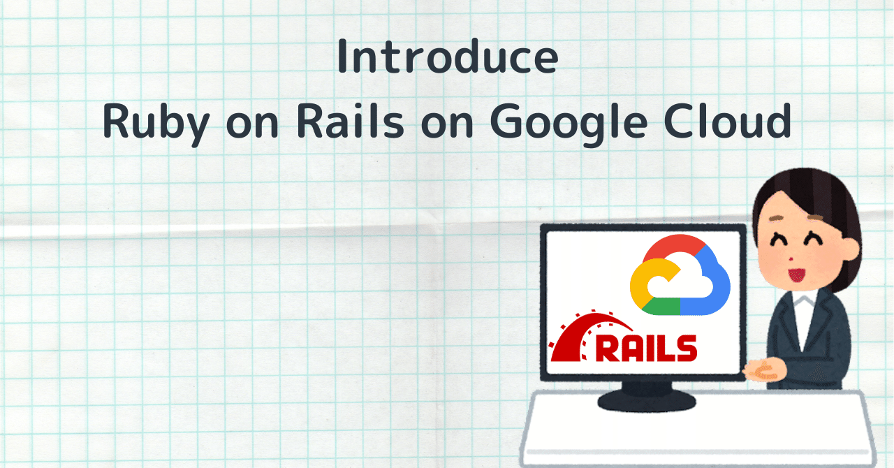 Rails × GCPの各サービスの紹介｜PharmaX Blog