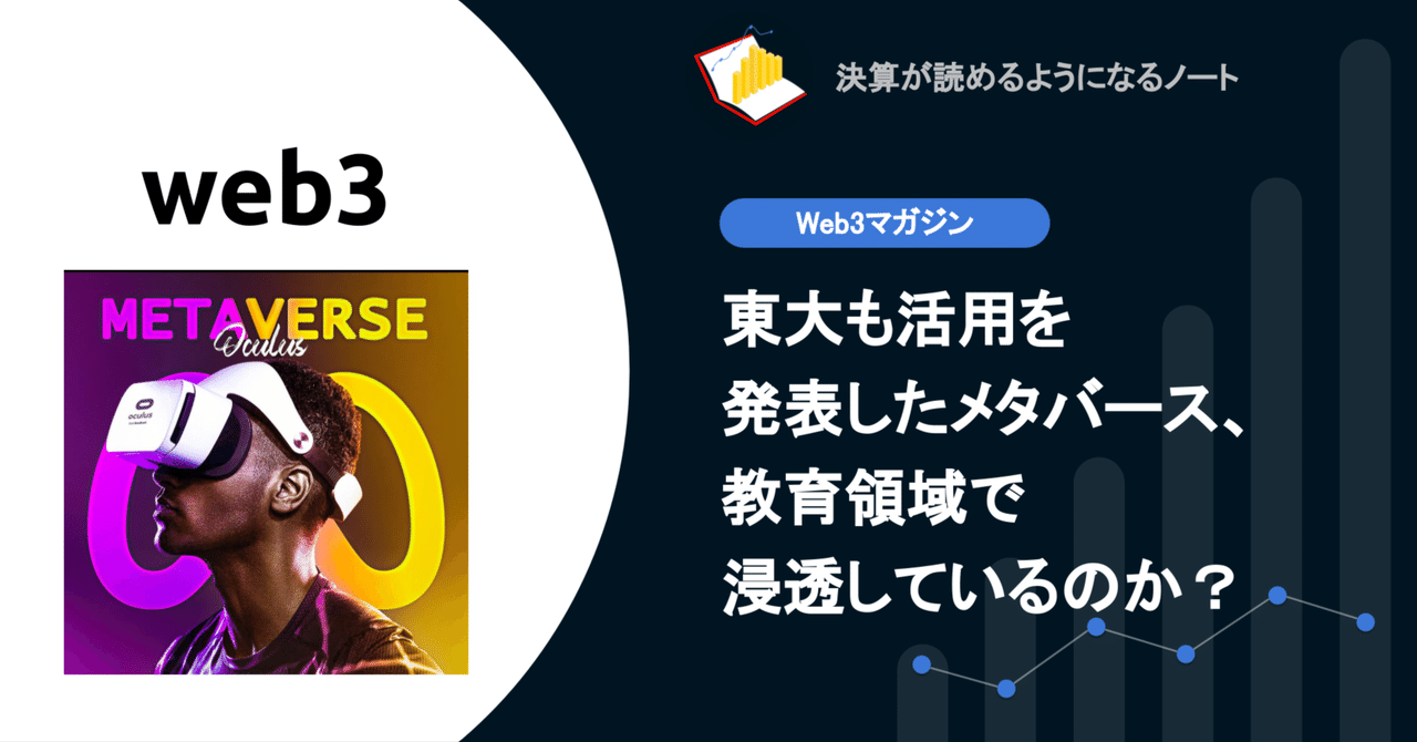 【web3】Q. 東大も活用を発表したメタバース、教育領域で浸透しているのか？｜決算が読めるようになるノート