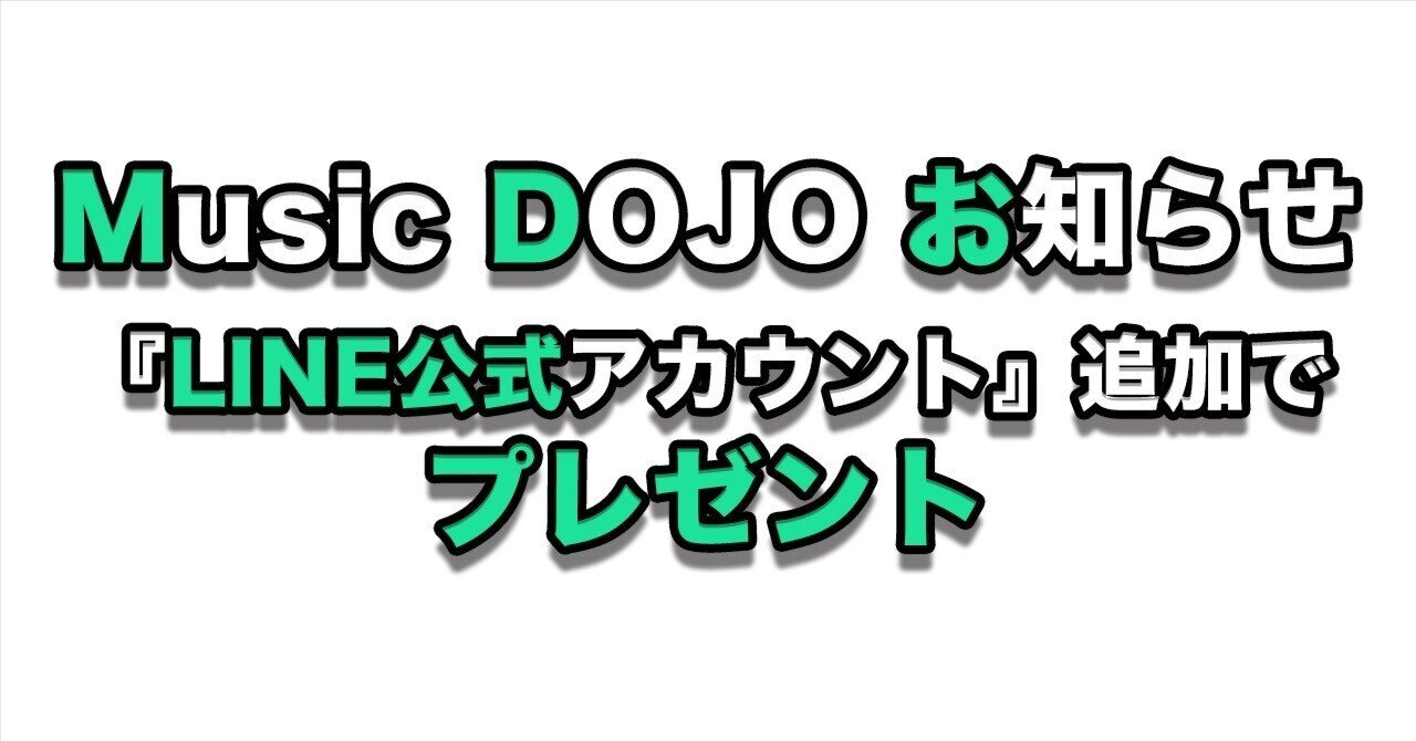 『Music DOJOのLINE公式アカウント』追加でオリジナル・ピックをプレゼント｜Music DOJO