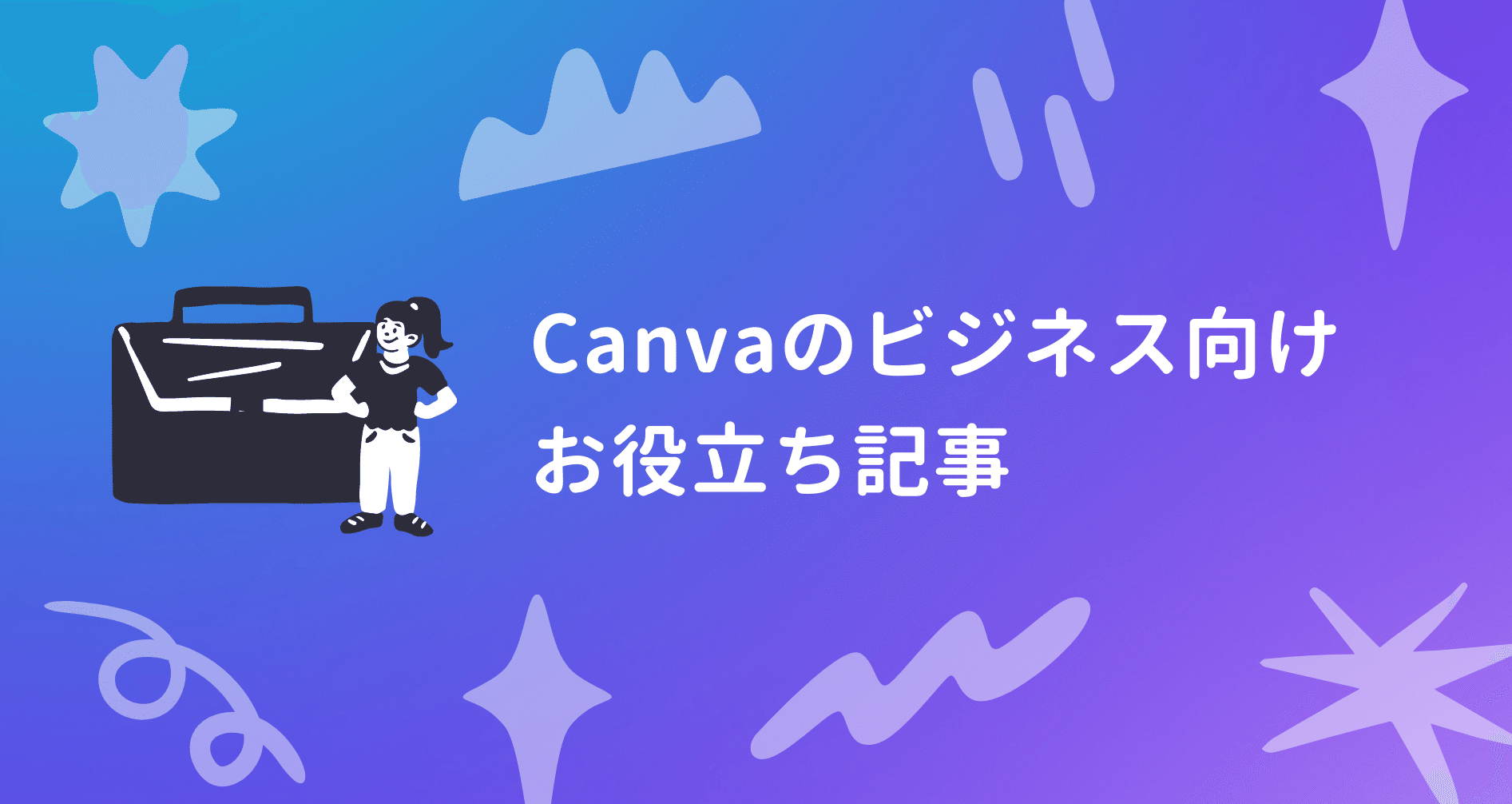 Canvaのビジネス向けお役立ち記事 - チラシ｜Canva Japan | キャンバ日本公式note｜note