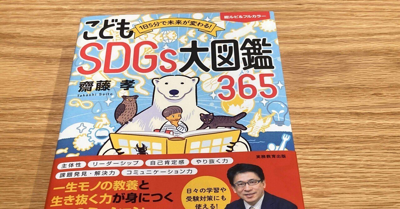 齋藤孝「1日5分で未来が変わる！こどもSDGs大図鑑365」｜高橋一彰(書評ライター☆読書コーチ)