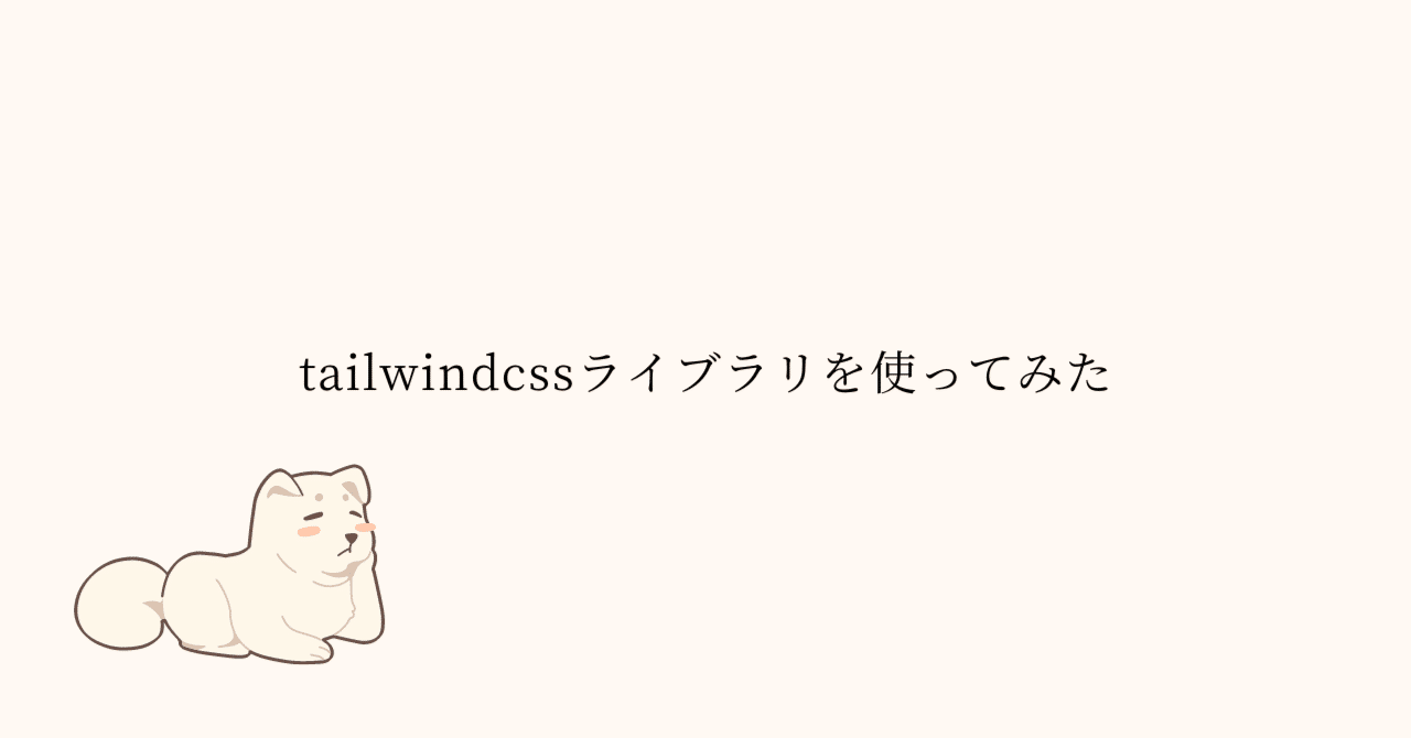 tailwindcssライブラリを使ってみた｜nap5