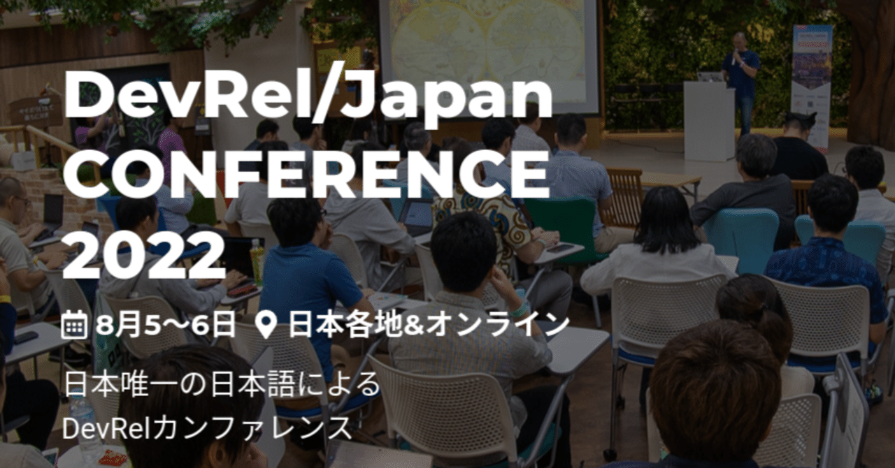 【イベントメモ】DevRelの取り組み紹介 & DevRelに向いた人物像とは？〜DevRel/Japan CONFERENCE 2022から｜keita