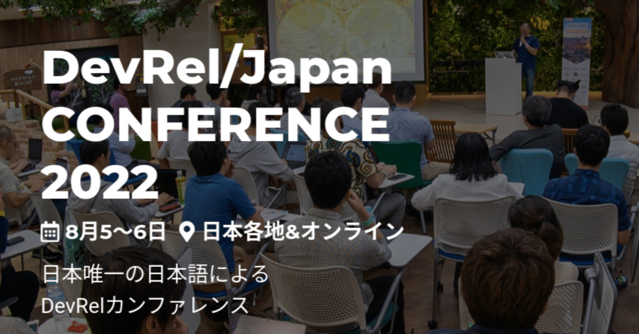 【イベントメモ】SIerだからこそDevRel活動をしよう〜DevRel/Japan CONFERENCE 2022から｜keita