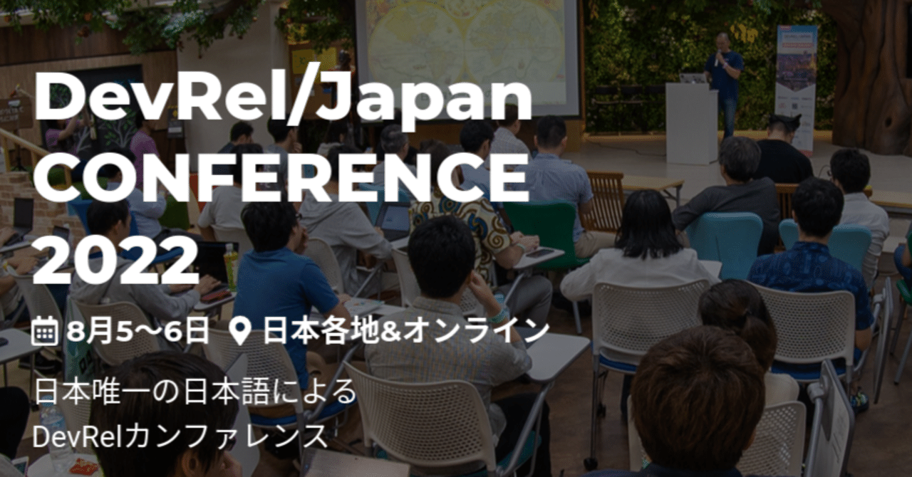 【イベントメモ】DevRelチームマネジメントのリアル〜DevRel/Japan CONFERENCE 2022から｜keita｜note