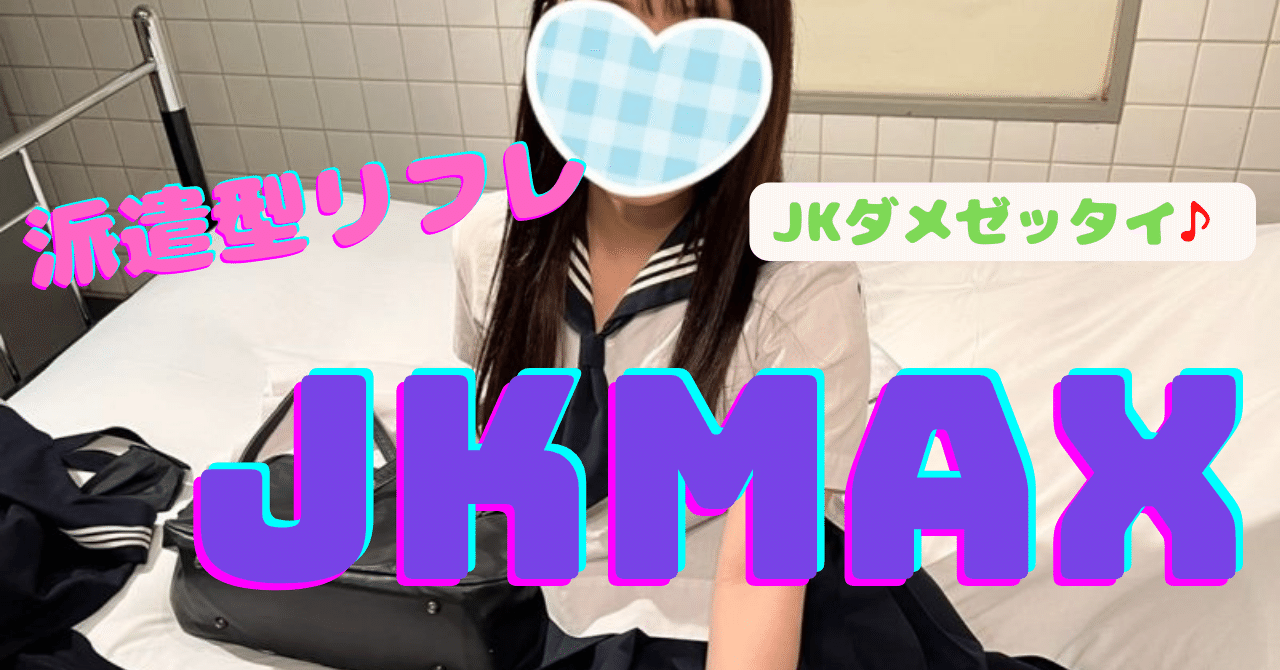 女子高生が好きだからこそ、求人を徹底しているJKMAX｜秋葉原派遣型リフレJKMAX オープニングキャスト募集中