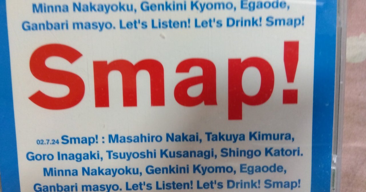 今さらのSMAP｜おかっちょ