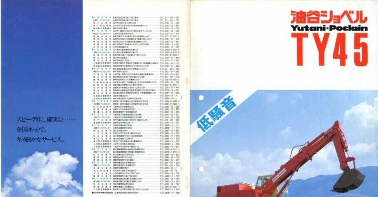 油谷重工 油谷ショベル TY45 低騒音｜建設機械化ライブラリー