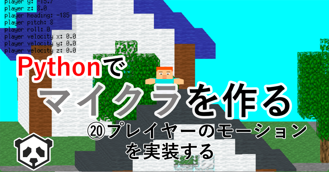 Pythonでマイクラを作る ⑳プレイヤーのモーションを実装する｜creativival