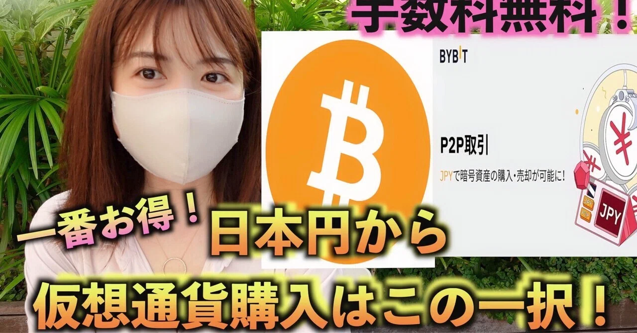 【初心者必見】手数料無料！1番お得に簡単に日本円から仮想通貨を購入する方法！BYBIT(バイビット)P2P取引 スマホアプリ完全ガイド ...