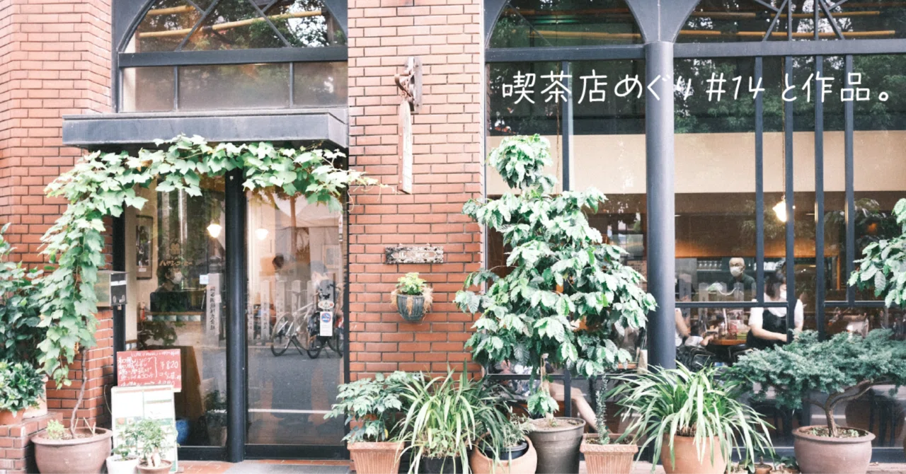 喫茶店めぐり#14 と作品。｜mamimumemo_あやか__
