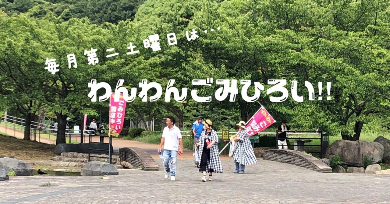 毎月第二土曜は…わんわんごみひろい(NPO法人 ALL OK 犬部)｜北九州市市民活動サポートセンター