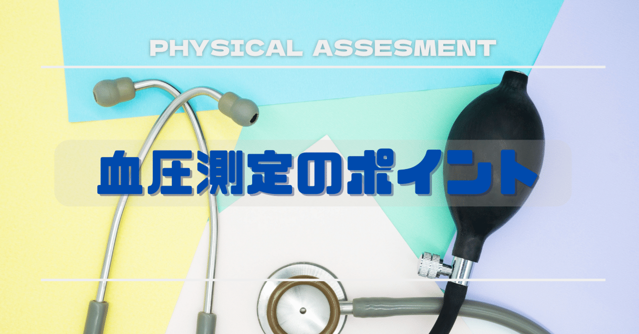 鍼灸治療に活かす！！血圧測定のコツ｜白石哲也｜鍼灸PT📚HAMT-在宅鍼灸師のためのライブラリ-