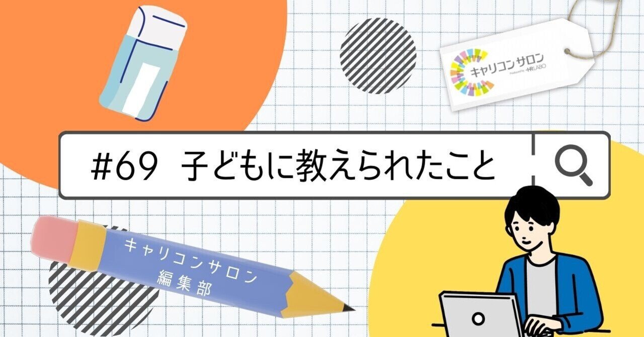 #69 子どもに教えられたこと【キャリコンサロン編集部】｜ゆっけ｜国家資格キャリアコンサルタント