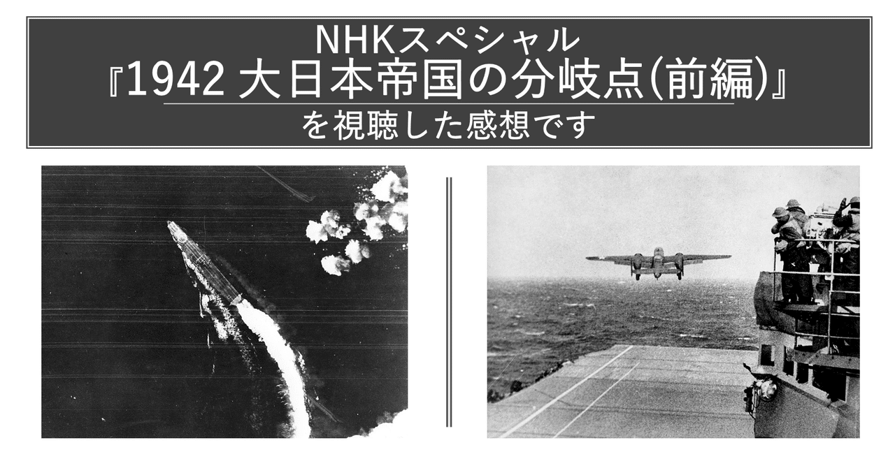 【感想】NHKスペシャル 新・ドキュメント太平洋戦争 「1942 大日本帝国の分岐点(前編)」を視聴しました｜hayahi_taro